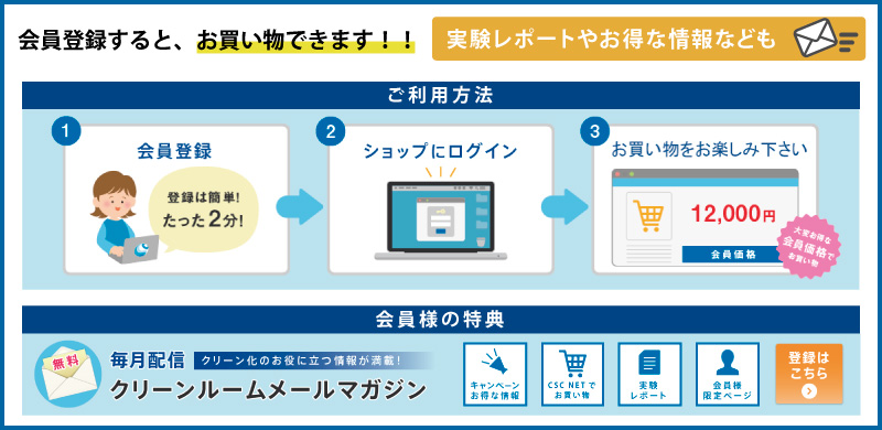 クリーンルームメールマガジン登録